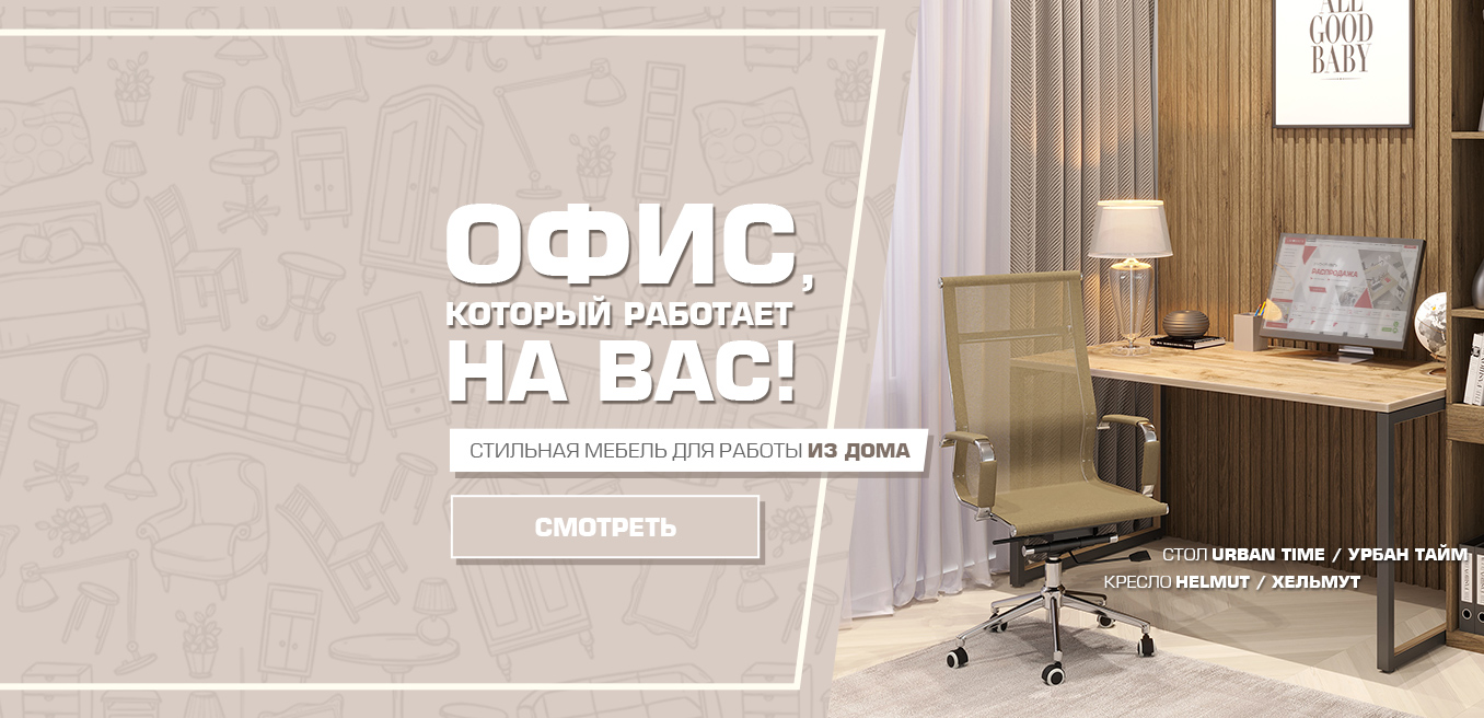 Мебель для офиса в Хабаровске. Магазин офисной мебели «ДЭФО»